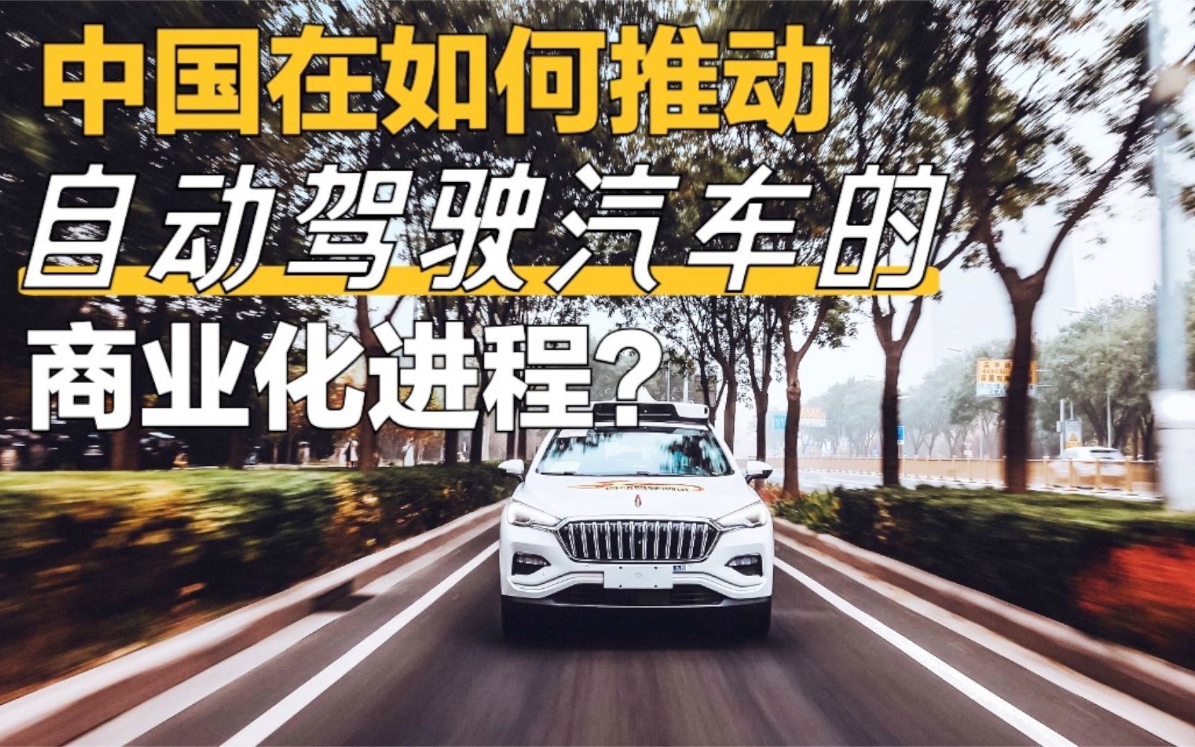 中国在如何推动自动驾驶汽车的商业化进程?