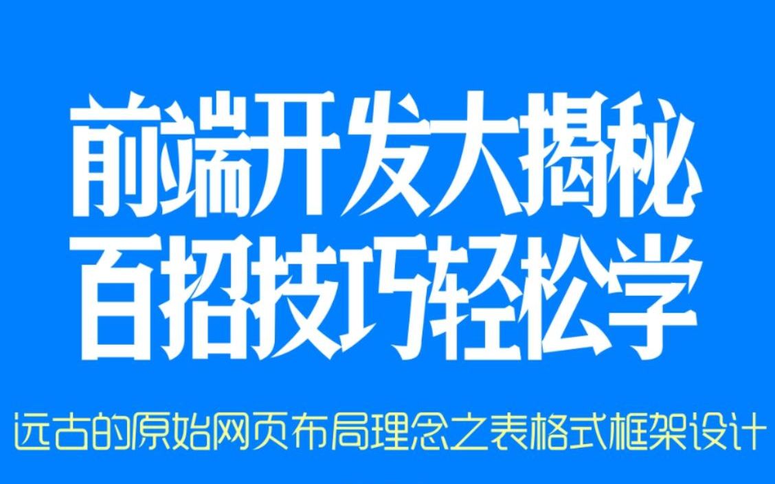 ...开发高手一百招】第61期:远古的原始网页布局理念之表格式框架设计