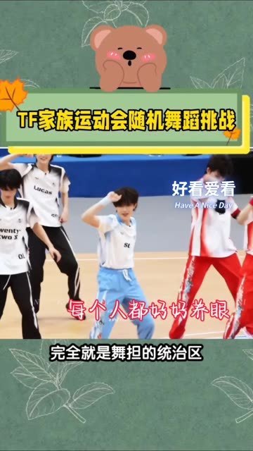TF家族运动会随机舞蹈挑战