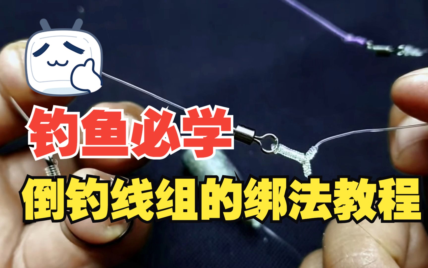 倒钓线组的天花板绑法教程