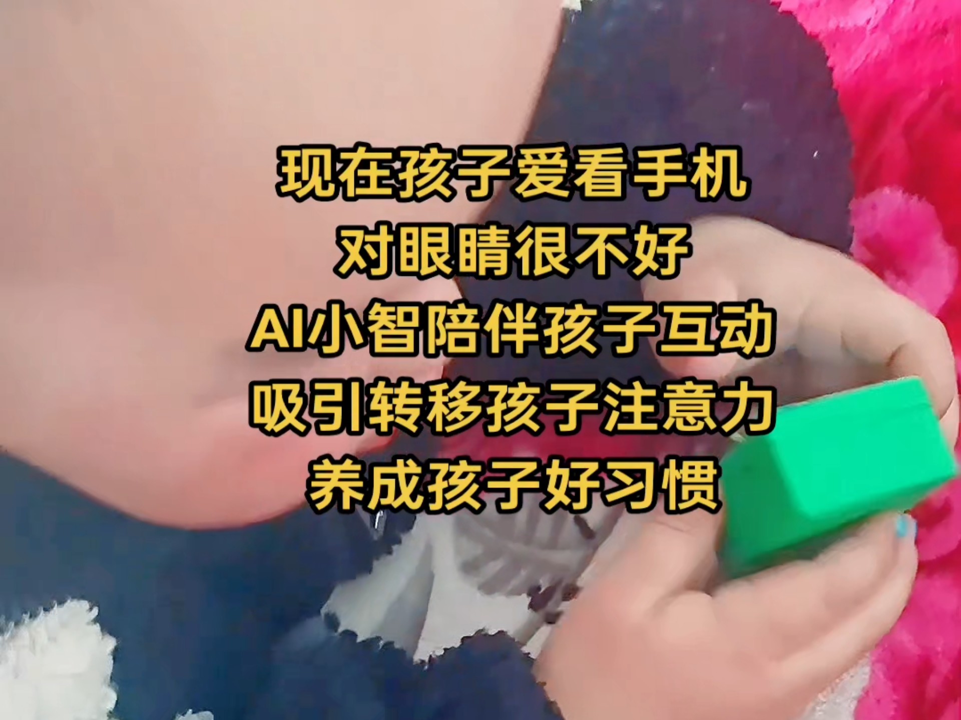 现在孩子总看手机对眼睛不好,AI小智陪伴熊孩子互动,能转移孩子...