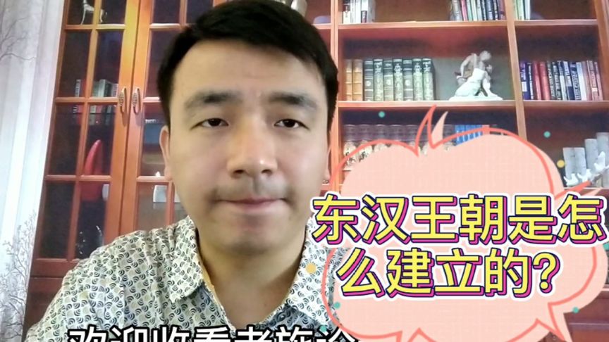 从全球角度看中国历史-东汉-东汉王朝是怎么建立的?