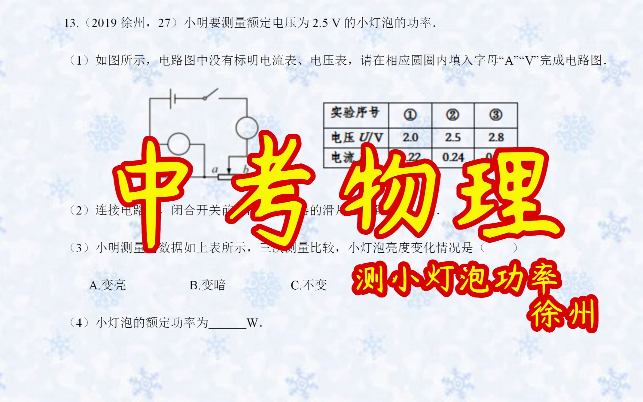 2019江苏徐州中考,测量小灯泡的额定功率,记住:实际功率越大,灯泡越亮