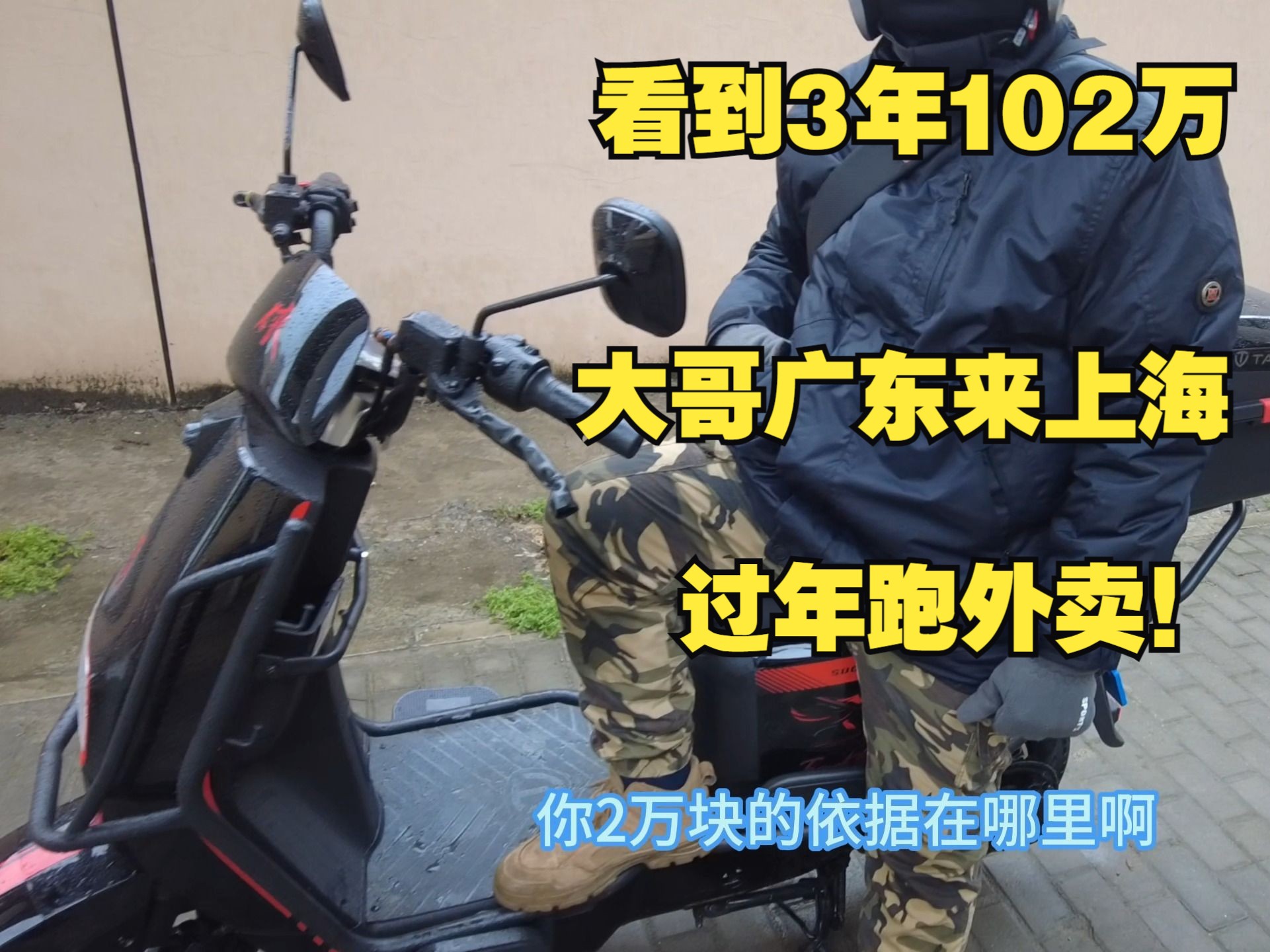 广东大哥专程到上海来跑外卖,看到单价瞬间觉得没白来,过年不休息,拼了