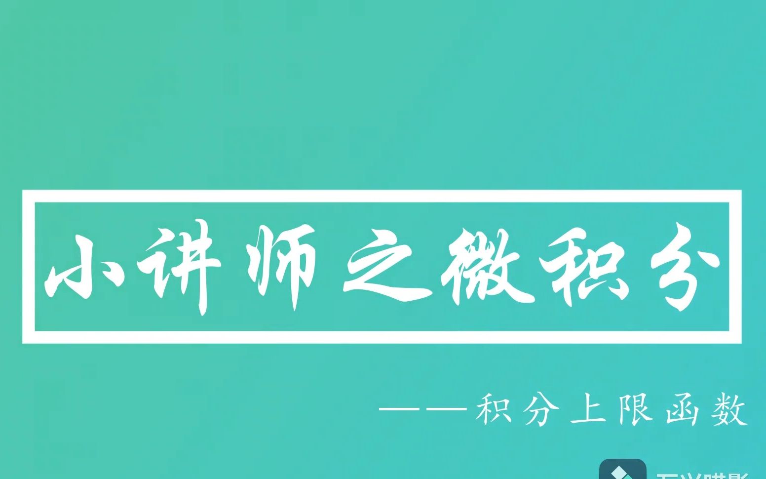 【微积分系列】积分方面还有函数?从未听过的积分上限函数!