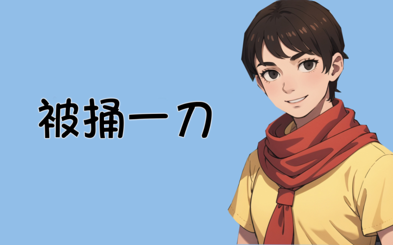 如果被人捅了一刀怎么办,该不该拔出来?