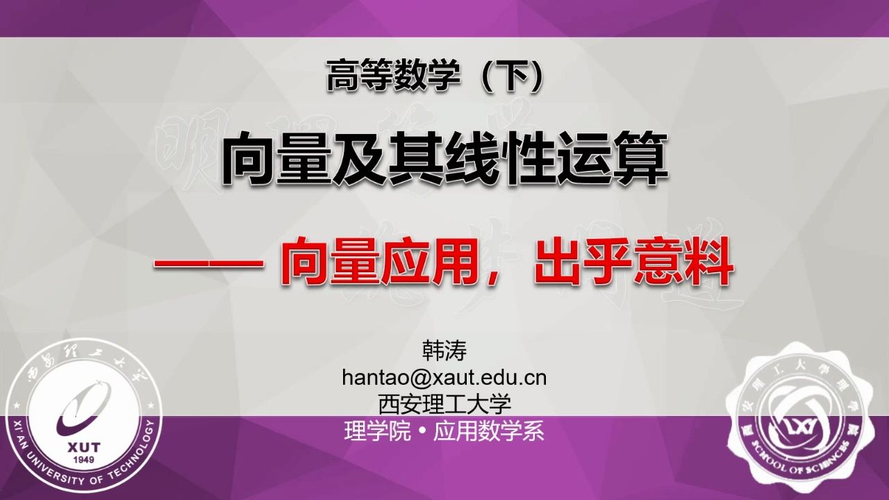 高等数学课程思政精品视频(30)[向量的概念] 向量应用,出乎意料