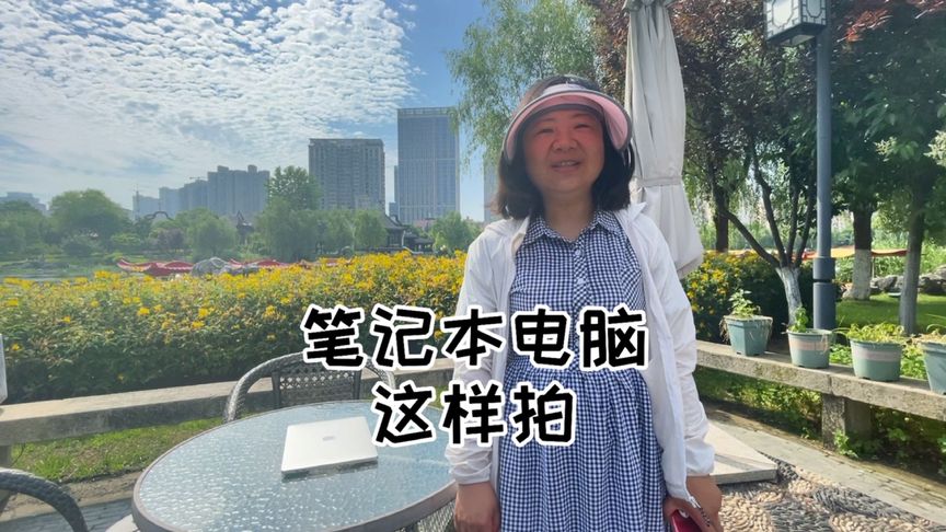 笔记本电脑,这样拍