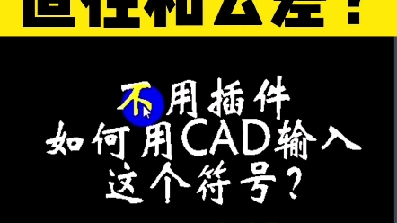 不借助任何插件,如何用CAD输入直径符号和公差?