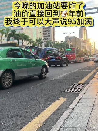今晚的加油站要炸了,我终于可以大声说95加满#汽车加油优惠 #加油站...
