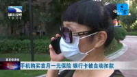 手机购买首月一元保险,银行卡被自动扣款