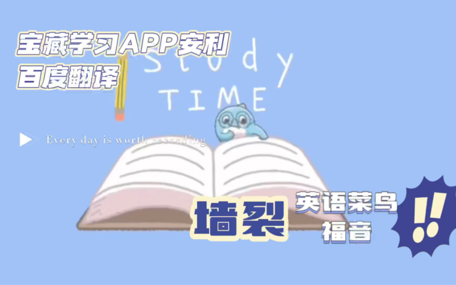 宝藏学习软件安利—百度翻译APP