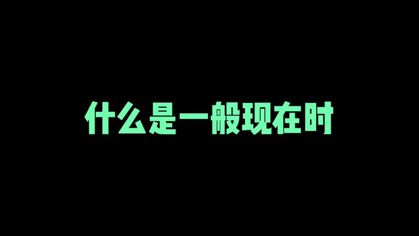 零基础学英语必看:什么是一般现在时