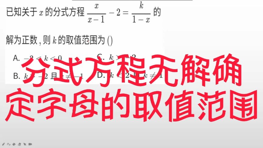 无解的分式方程确定字母参量的值