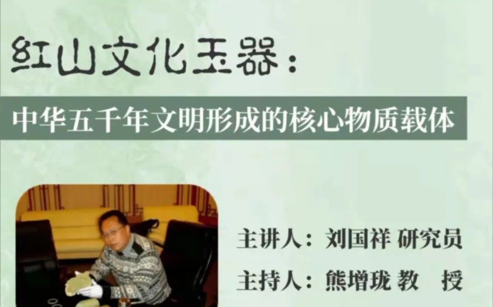 【考古】红山文化玉器:中华五千年文明形成的核心物质载体 2022-03-16