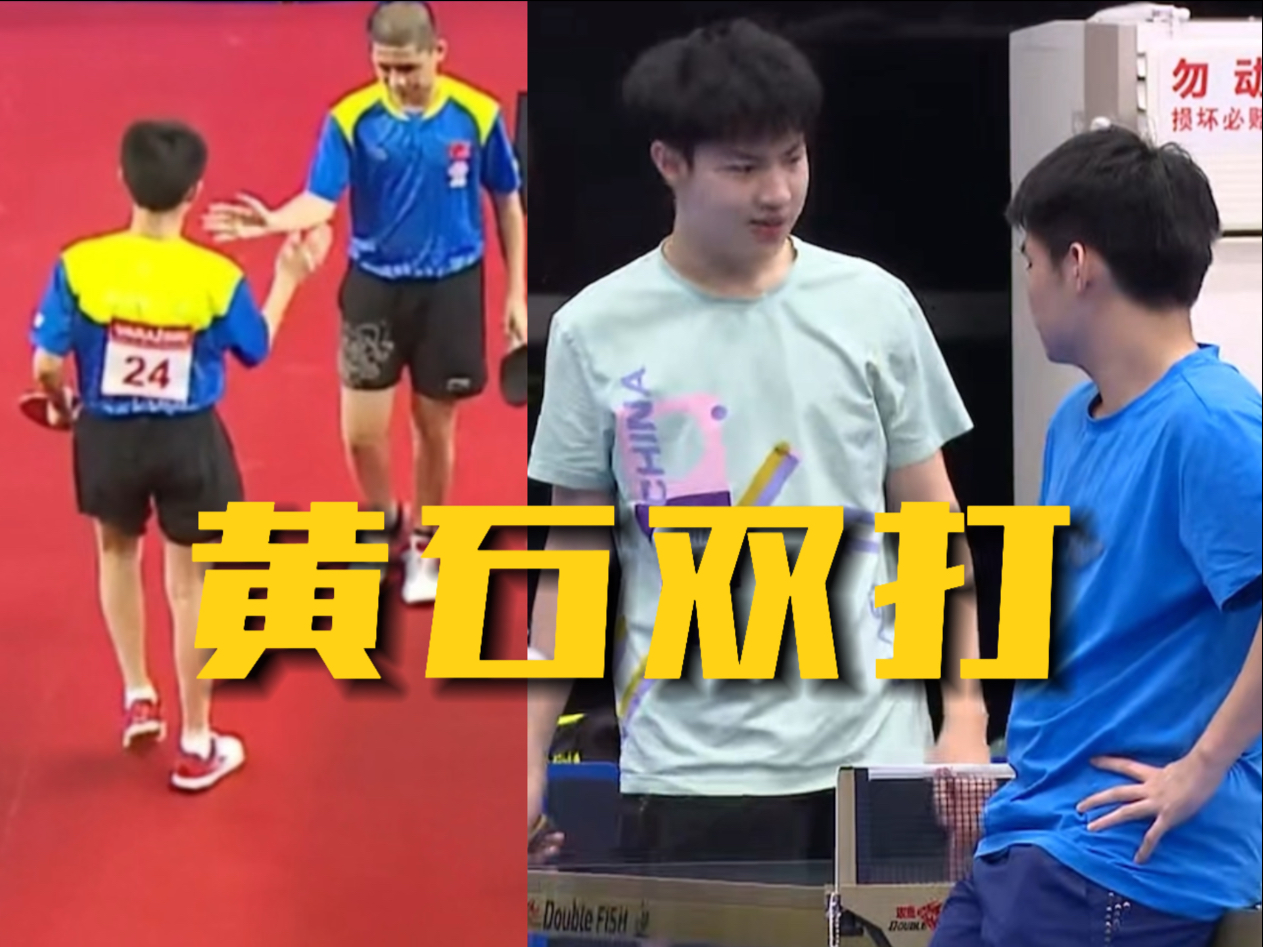 【林诗栋x黄友政】以防你没见过黄油石头双打长什么样