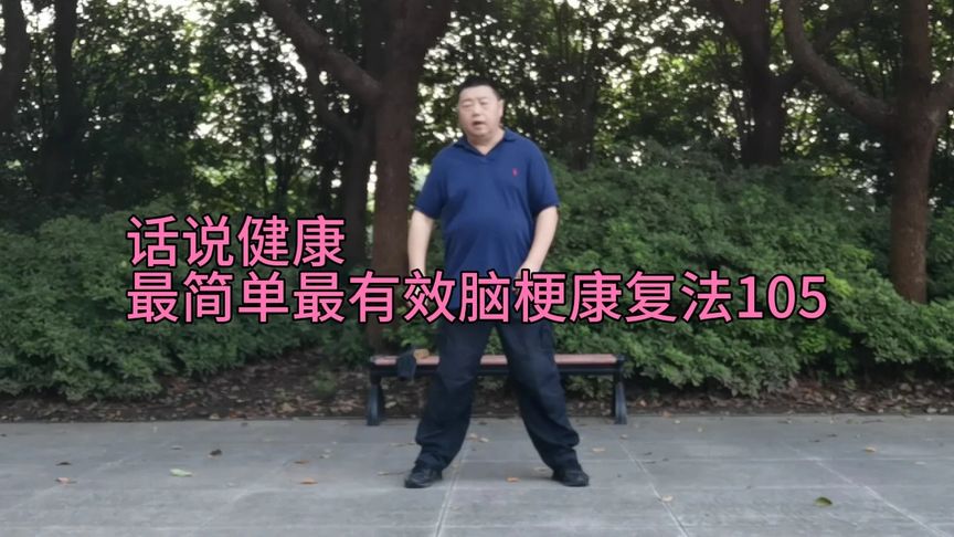 最简单最有效脑梗康复法105,主练腰胯,腿,臂的发力。裹鞭炮。
