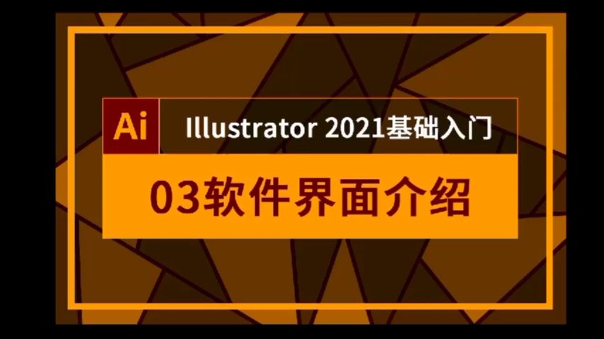 Adobe Illustrator教程-03软件界面介绍