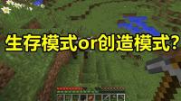 我的世界 Minecraft 在MC中你们会选择生存模式还是创造模式
