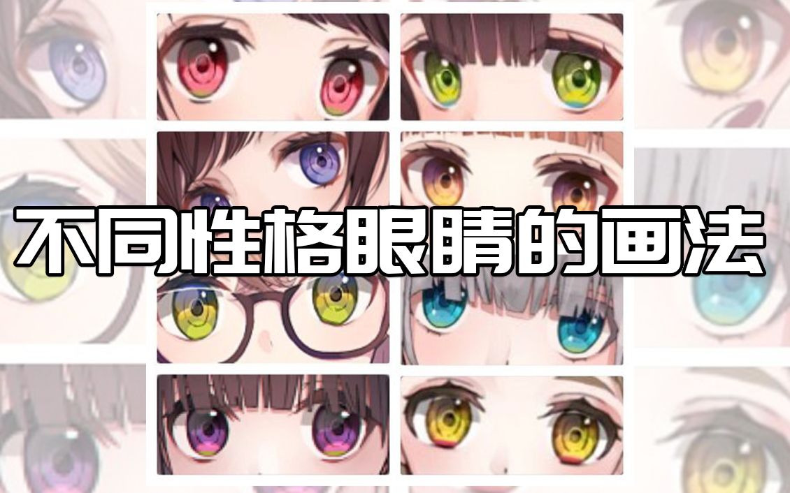 【绘画教程】讲解不同性格眼睛的画法!轻松画出各种神态的眼睛!