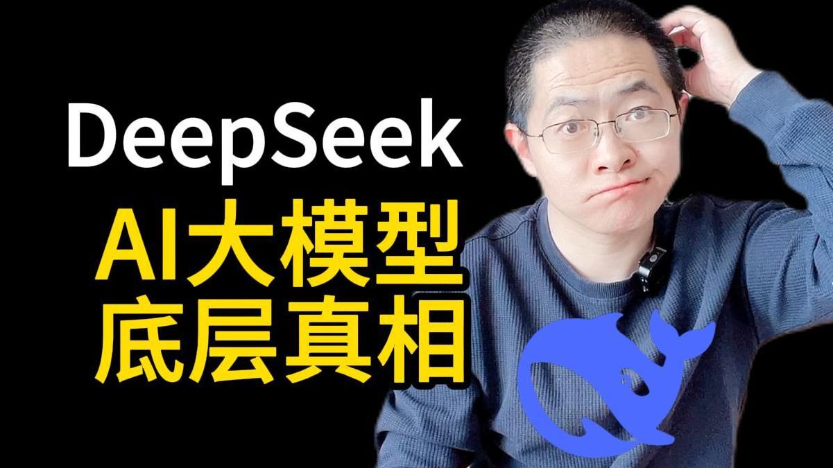 通俗易懂理解AI大模型是怎么学习的 | 揭秘DeepSeek原理
