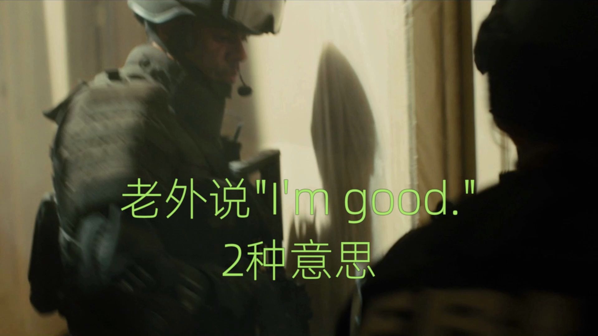 一看就会:“I'm good.”两种意思超实用