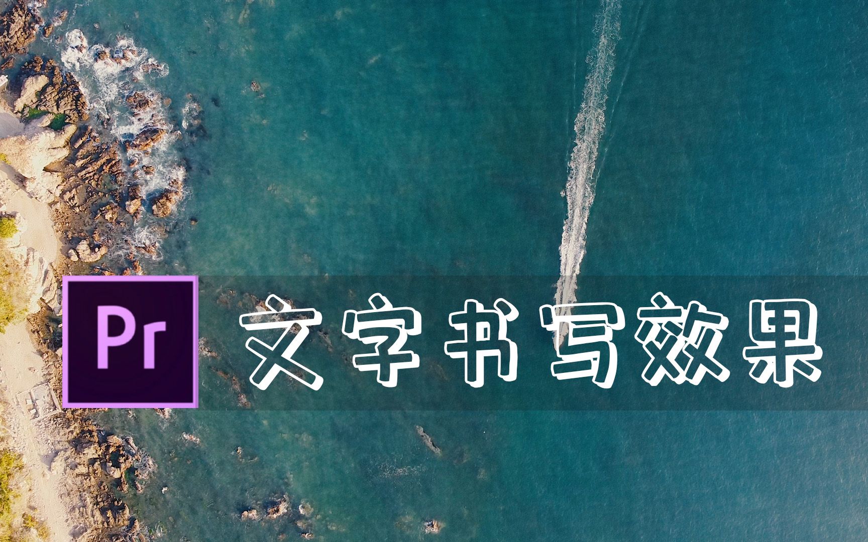 【Pr教程】简单实用小技巧,一起书写文字吧!