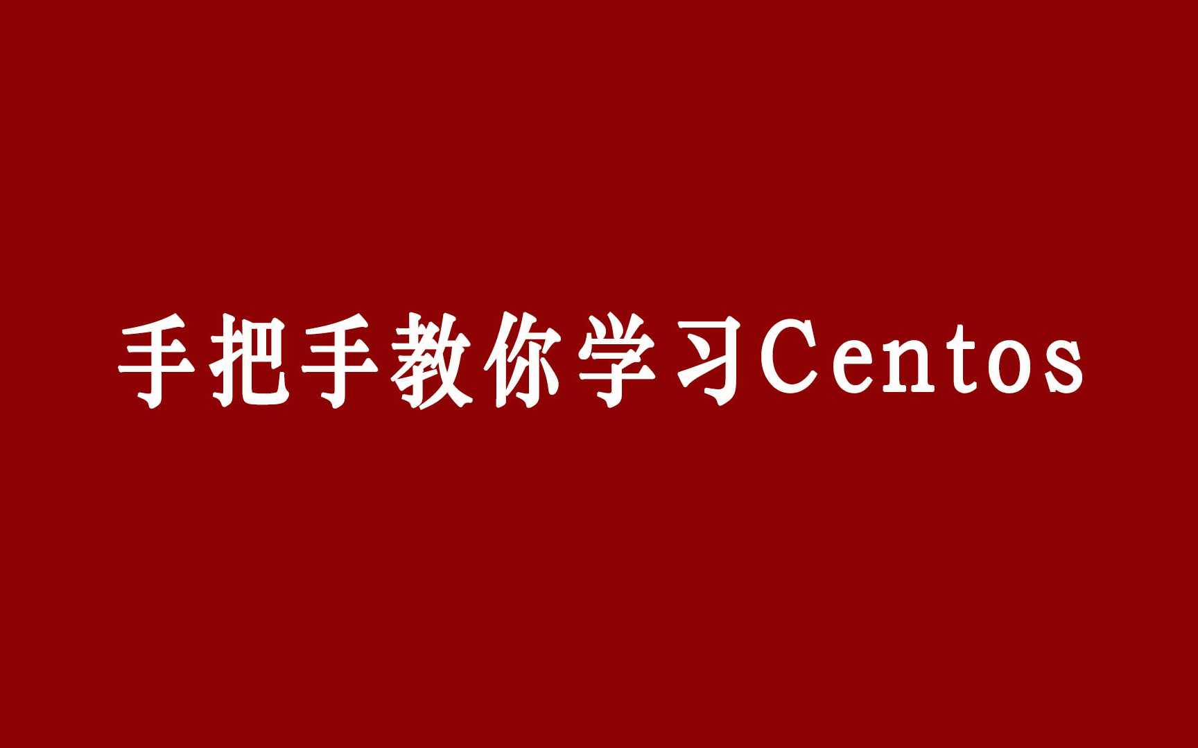 手把手教你学习Centos Linux视频课程