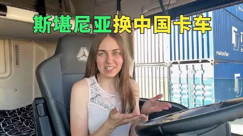 战斗民族女司机也换中国重卡!斯堪尼亚变国产,俄路上跑起中国红
