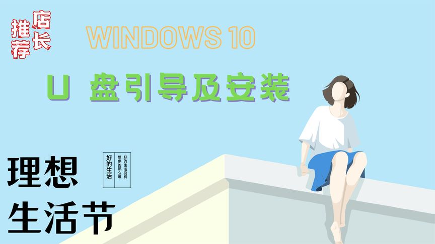 BIOS设置U盘引导并安装windows10