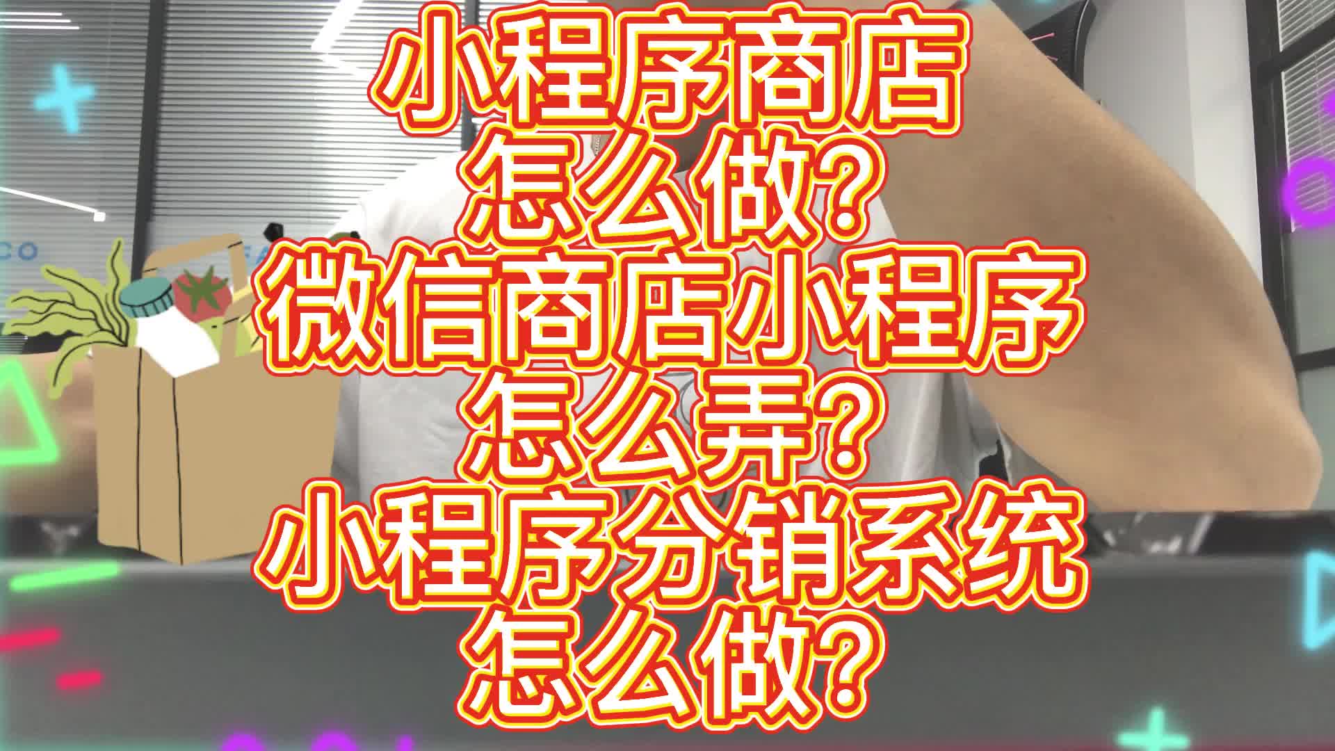 小程序商店怎么做?微信商店小程序怎么弄?小程序分销系统怎么做?