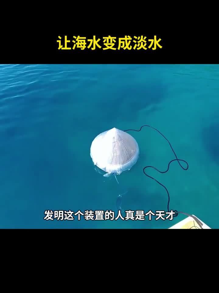 让海水变淡水,这装置竟如此有意思!