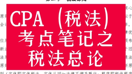 CPA(税法)考点笔记之税法总论
