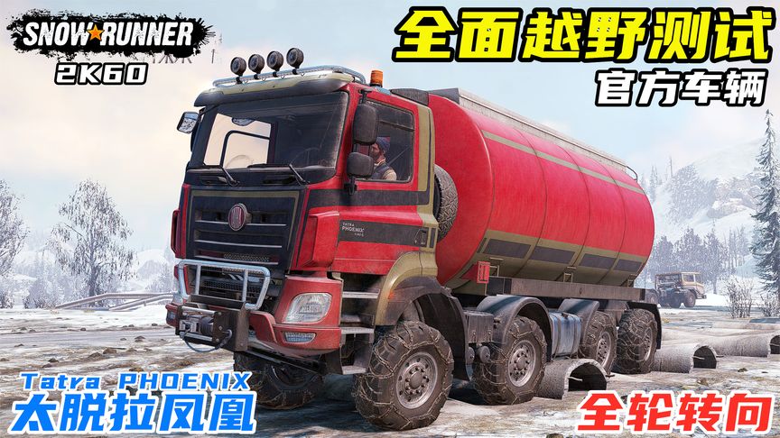 雪地奔驰:全面越野测试,太脱拉PHOENIX超强卡车,全轮带转向!