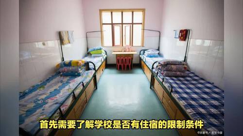 因家离学校太远怎样申请在学校住宿?