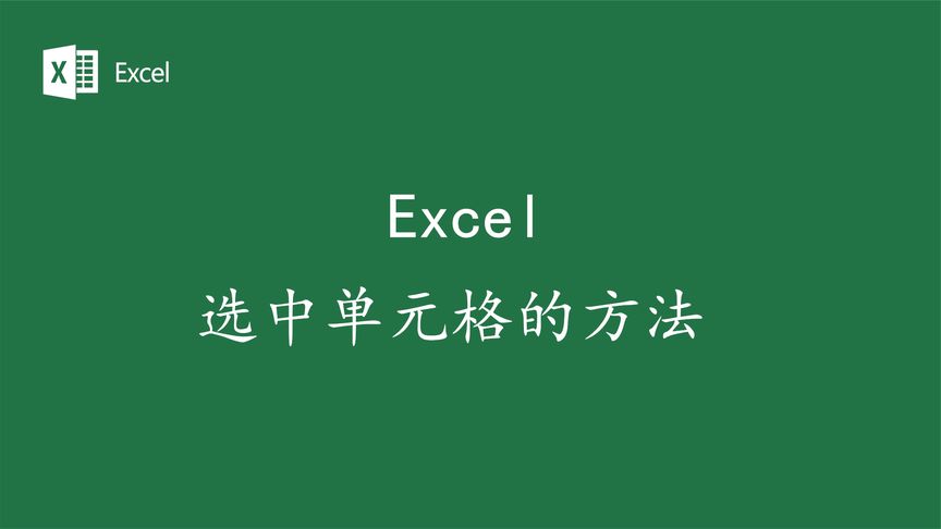 Excel选中单元格的方法