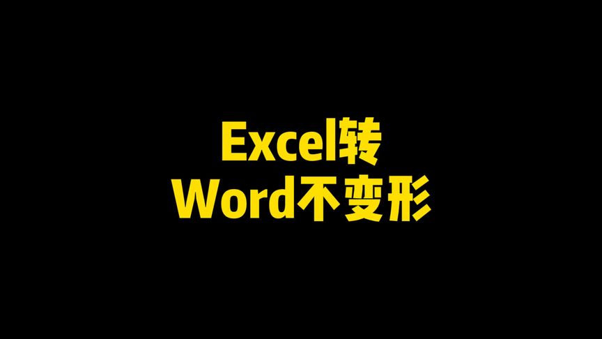 Excel转Word不变形