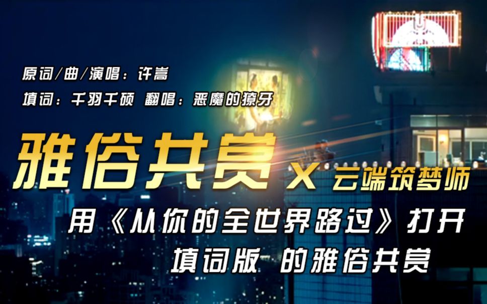 用《从你的全世界路过》打开重新填词的 庄周版 雅俗共赏