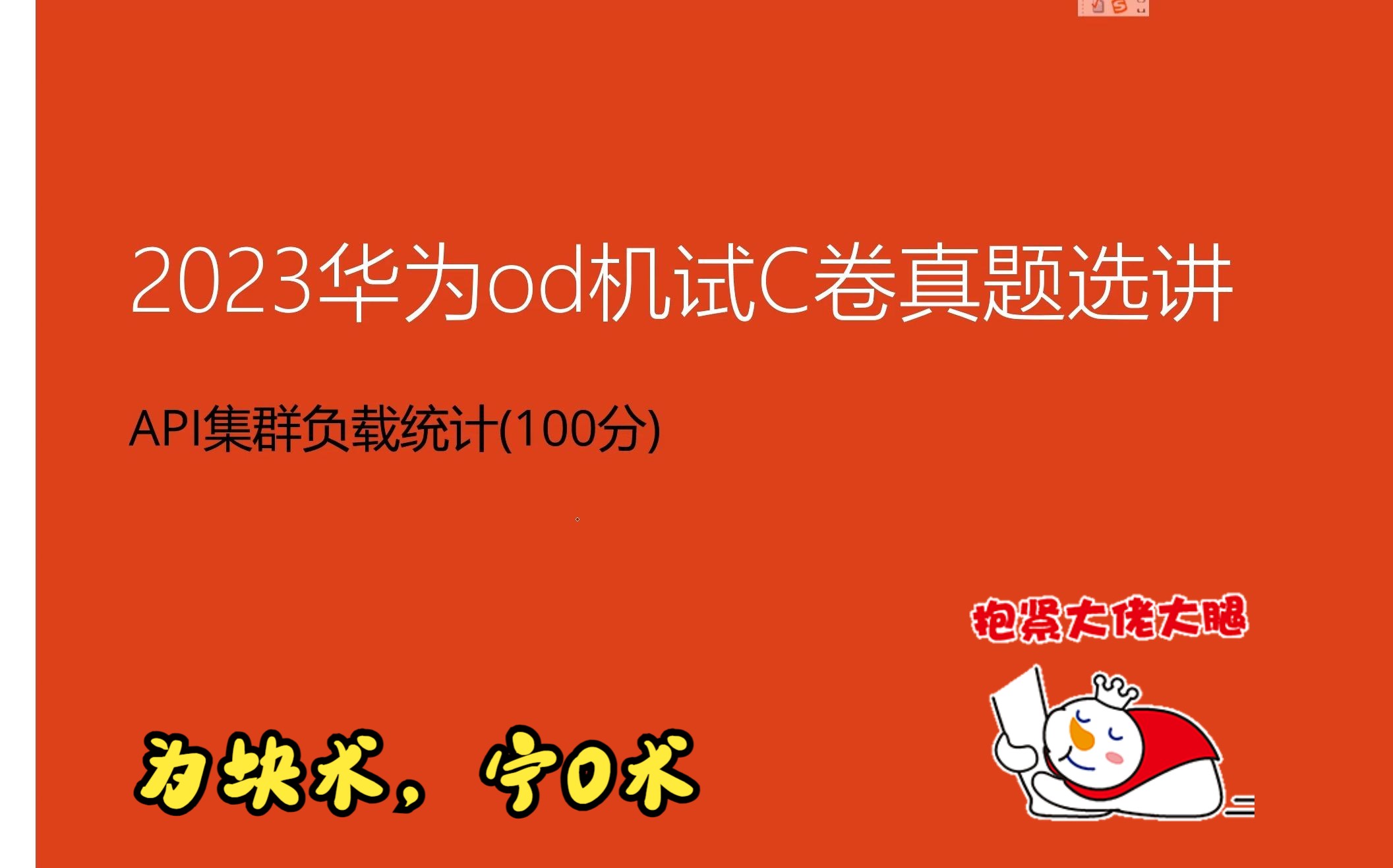 2023华为od机试C卷真题选讲-API集群负载统计