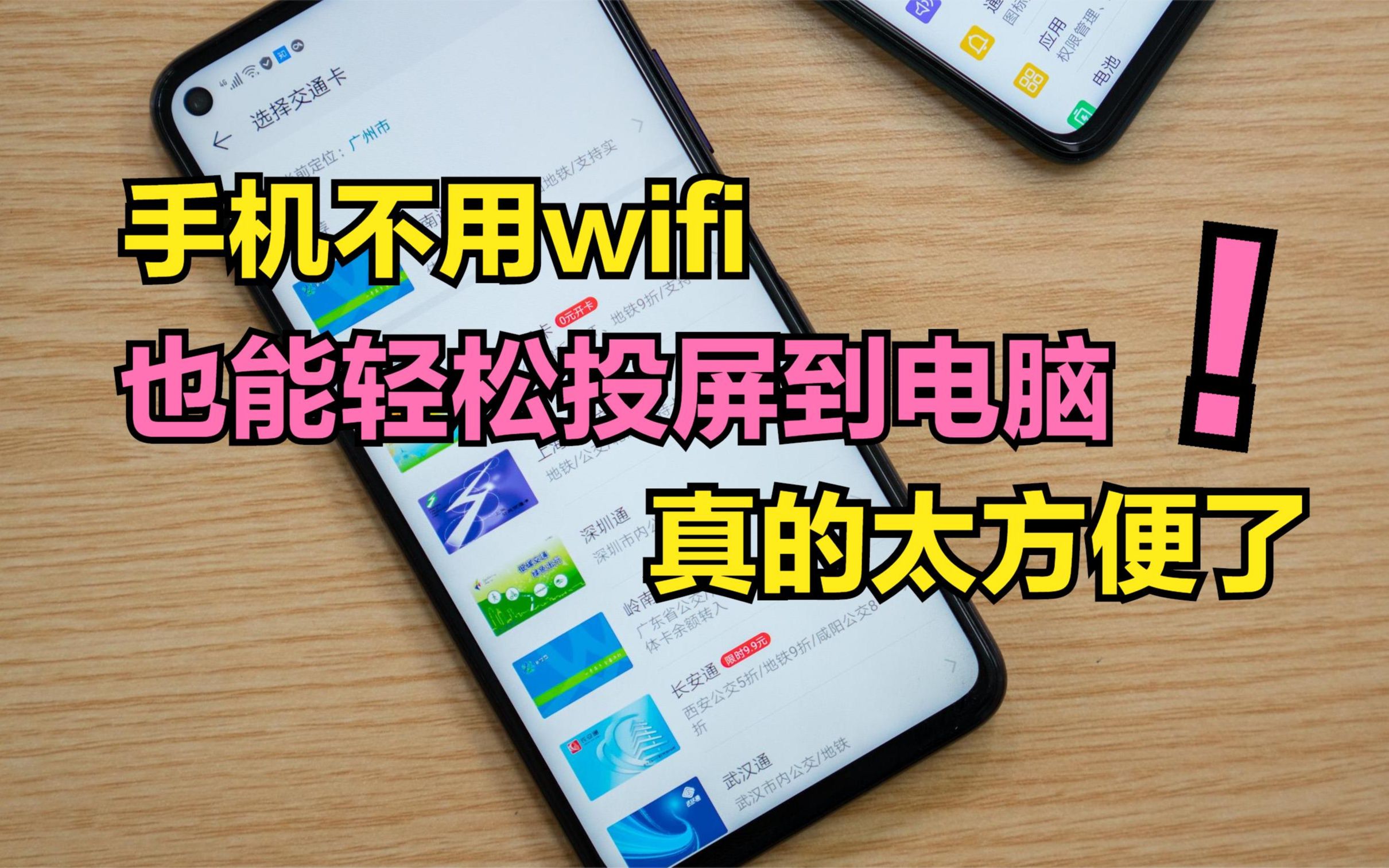 手机不用wifi也能投屏到电脑,类似华为多屏协同,赶紧试试吧