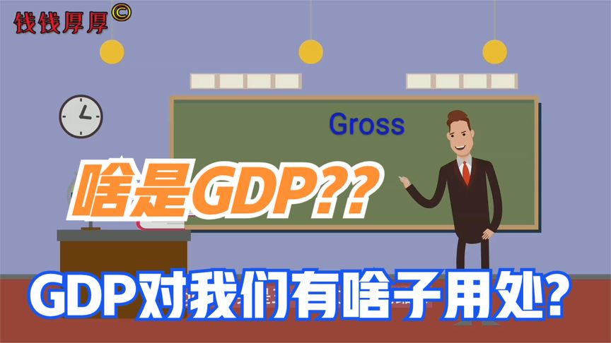 不想穷?学金融!"GDP"到底是啥子个意思?对我们有什么用处?
