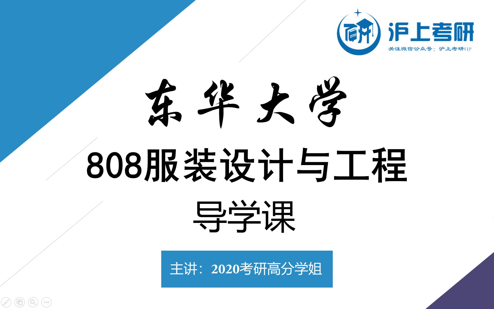 东华大学808服装设计与工程--2021考研导学课视频