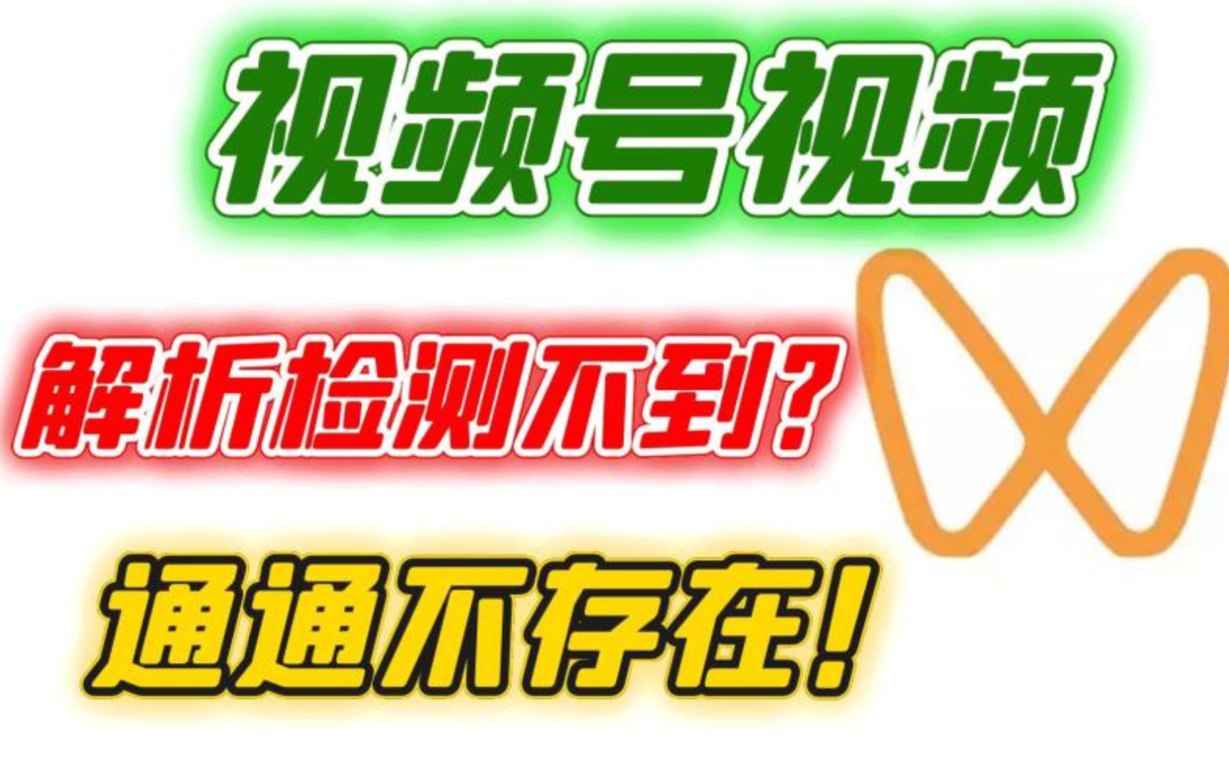 【2022】最新微信视频号视频下载方法!绝对能用,熬夜加班测试!