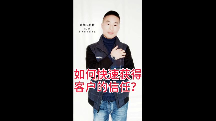 这样做可以快速获得客户的信任!