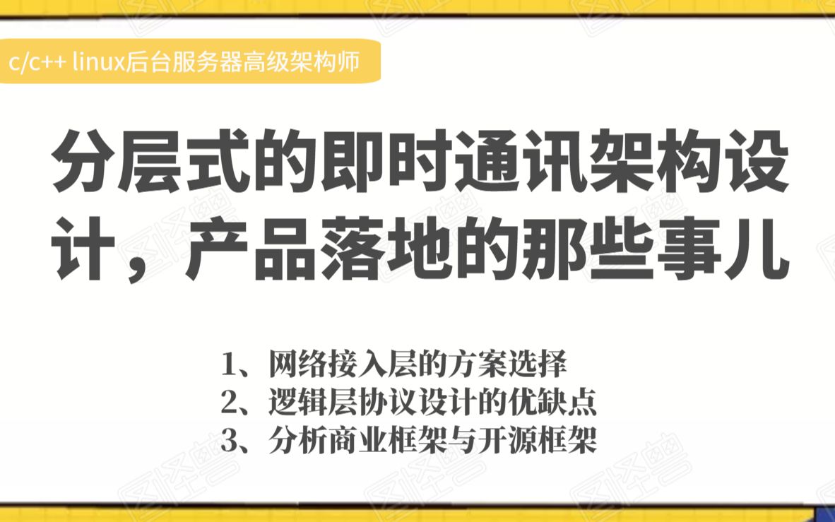 分层式的即时通讯架构设计,产品落地的那些事儿