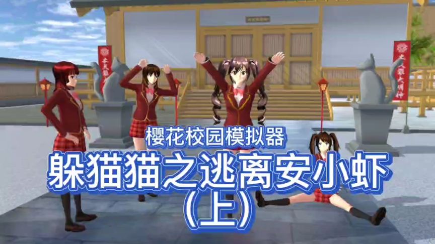 樱花校园模拟器：假如和安小虾玩躲猫猫，你想拥有什么服装？