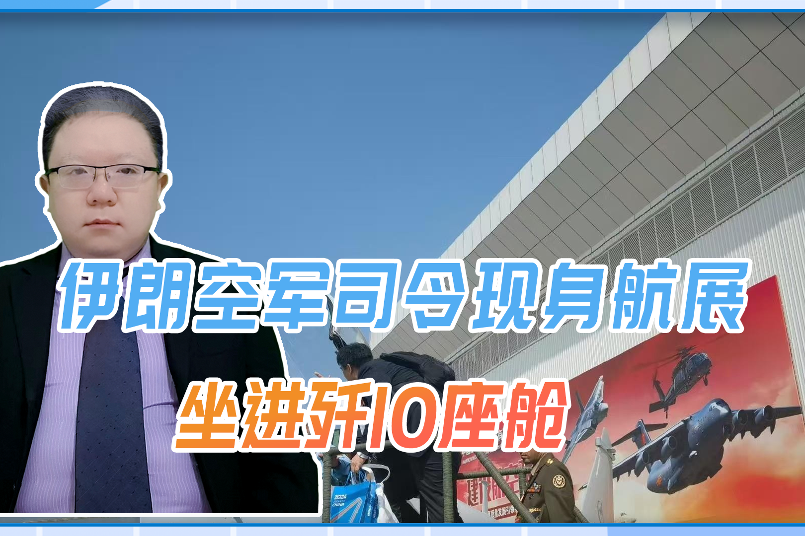 伊朗空军司令现身航展,坐进歼10座舱,离达成生意,有2大障碍