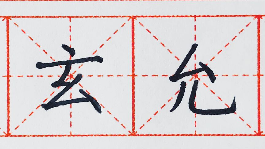 硬笔书法撇折的写法和技巧,“玄”“允”例字结构分析,简单练字