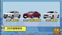 这几款20万左右的合资进口轿车是你不二的选择 妈妈在也不担心我没...