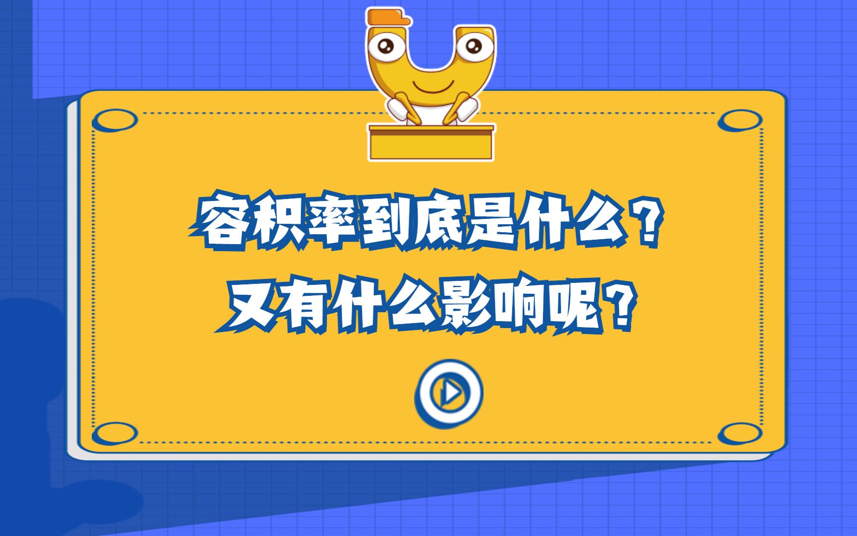 买房时,置业顾问口中的容积率到底是什么?又有什么影响呢?